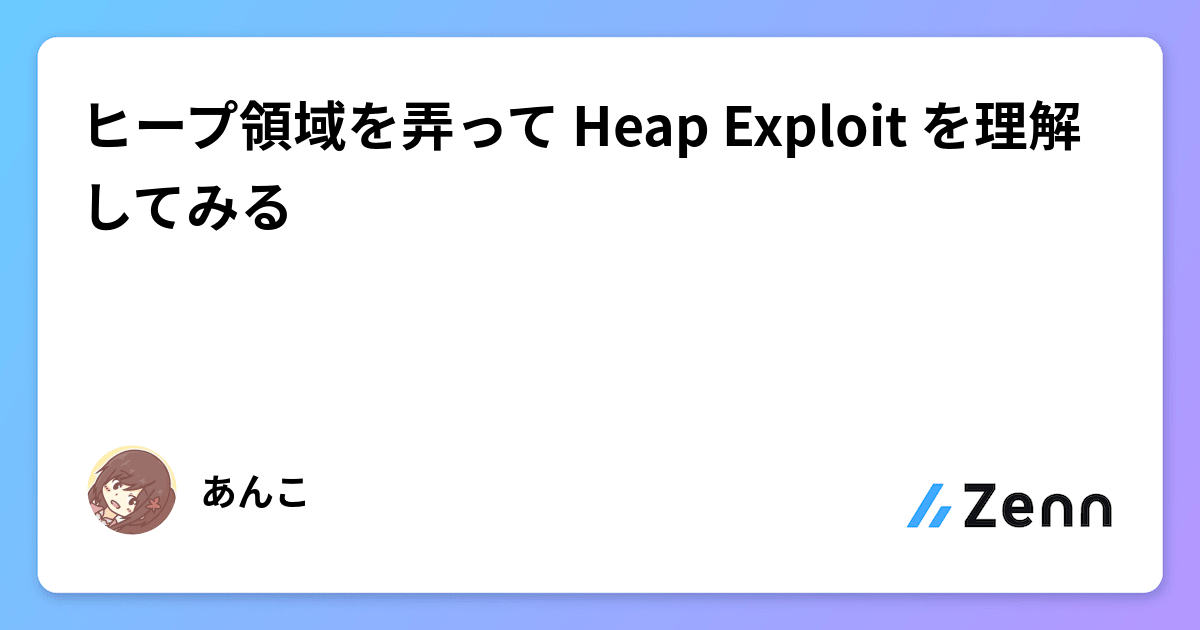 ヒープ領域を弄って Heap Exploit を理解してみる