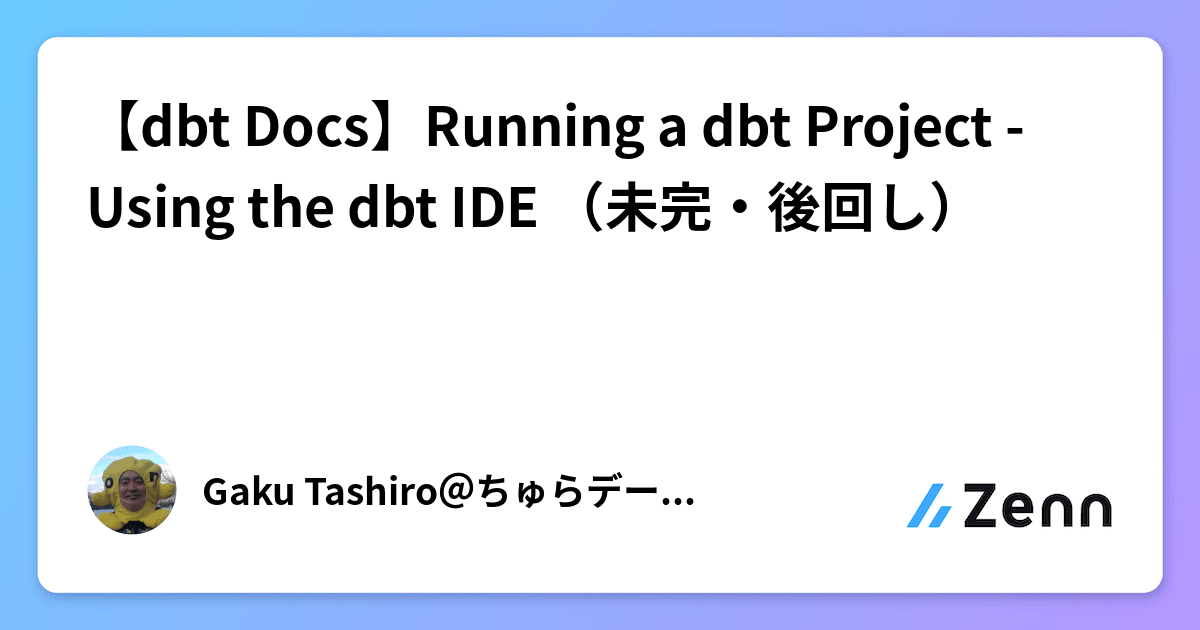 【dbt Docs】Running a dbt Project - Using the dbt IDE （未完・後回し）