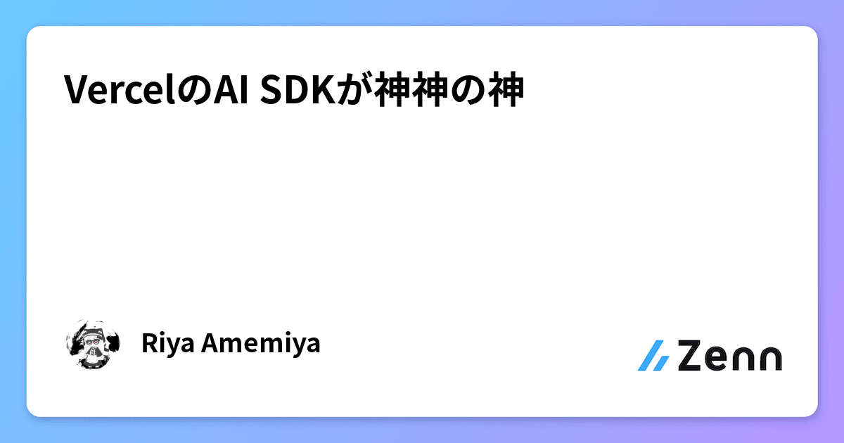 VercelのAI SDKが神神の神