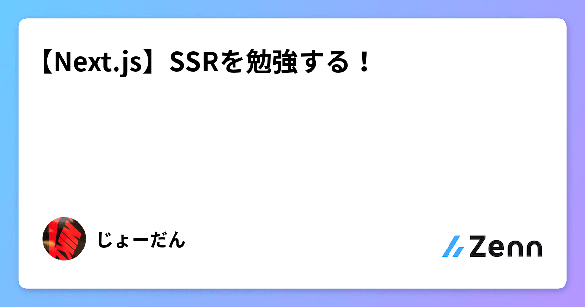 【Next.js】SSRを勉強する！