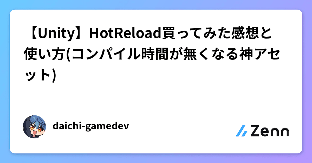 【Unity】HotReload買ってみた感想と使い方(コンパイル時間が無くなる神アセット)
