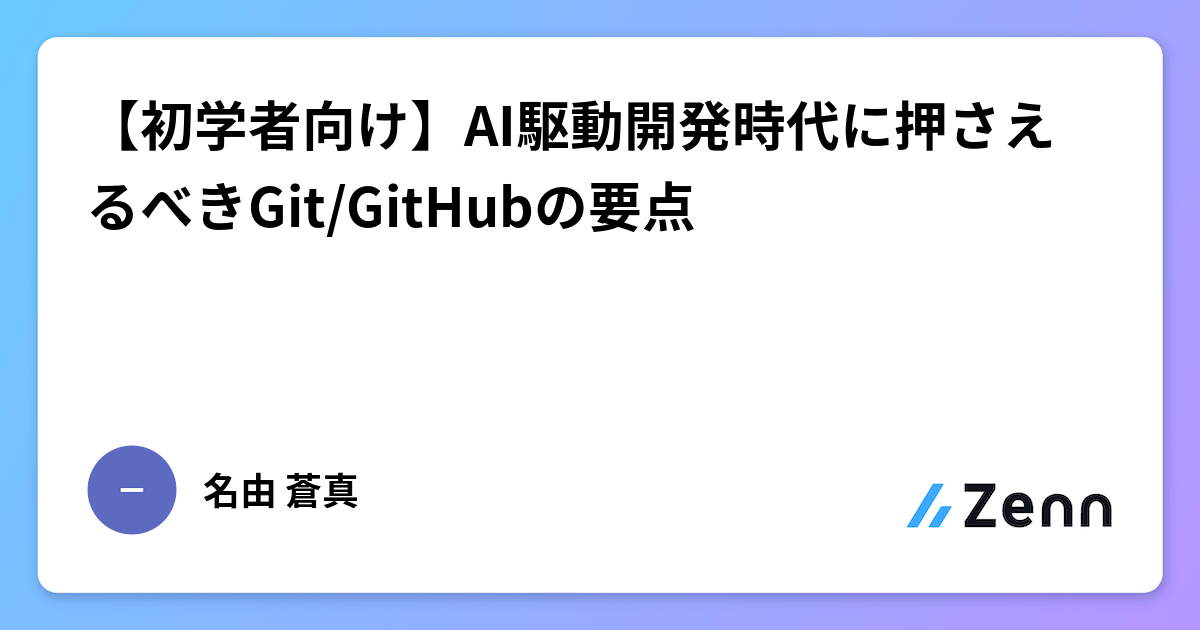 【初学者向け】AI駆動開発時代に押さえるべきGit/GitHubの要点