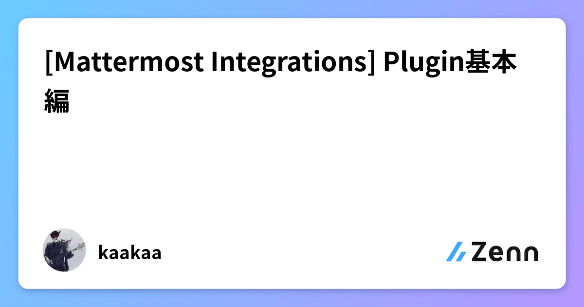 [Mattermost Integrations] Plugin基本編