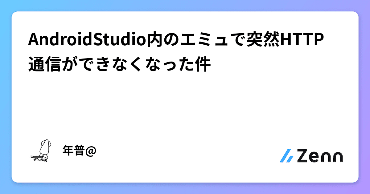 AndroidStudio内のエミュで突然HTTP通信ができなくなった件