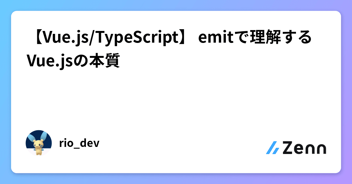 【Vue.js/TypeScript】 emitで理解するVue.jsの本質