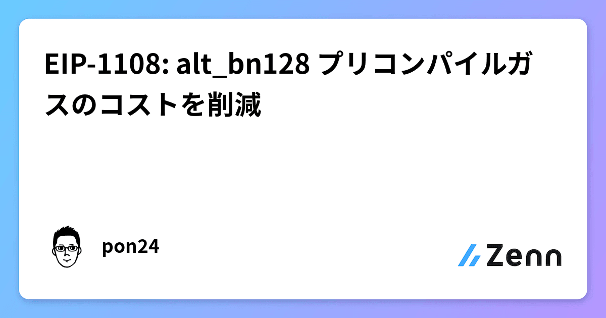 EIP-1108: alt_bn128 プリコンパイルガスのコストを削減
