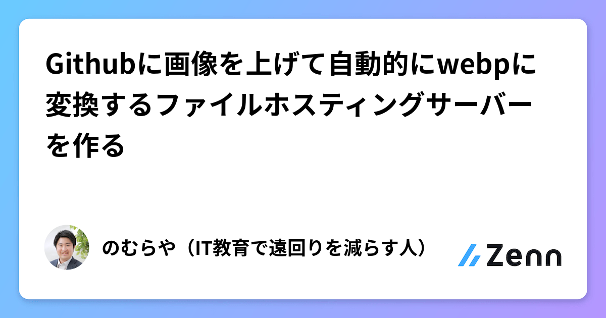 Githubに画像を上げて自動的にwebpに変換するファイルホスティングサーバーを作る