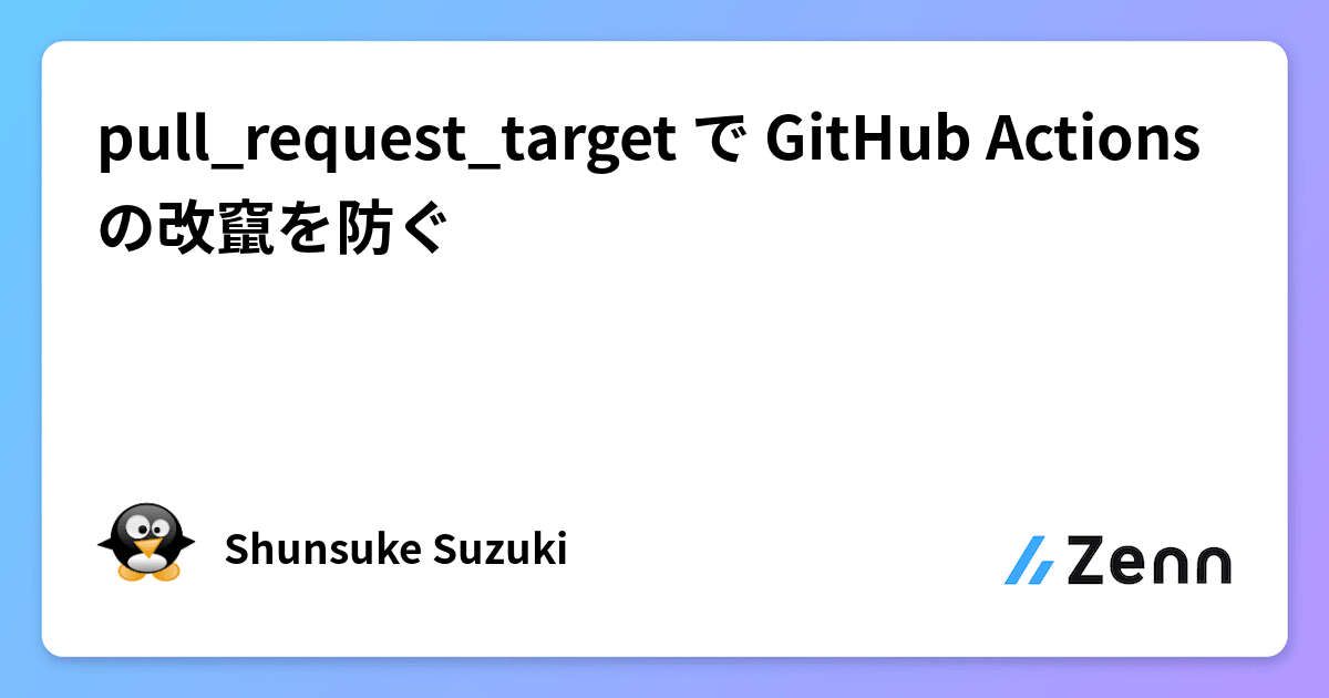 Pull Request Target で Github Actions の改竄を防ぐ