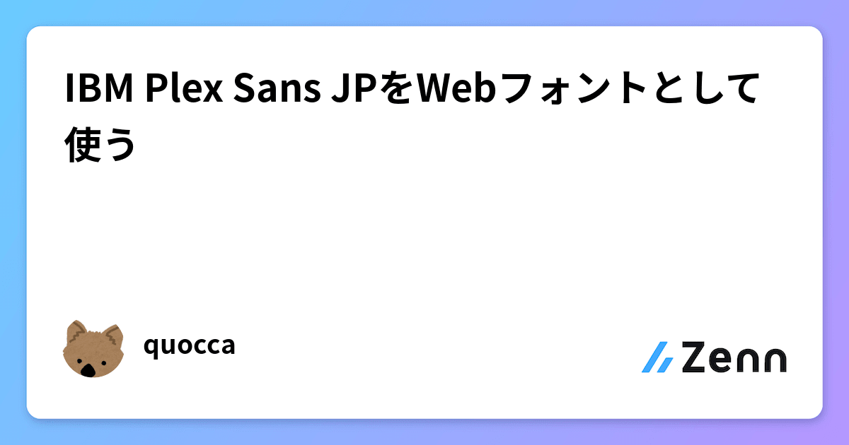IBM Plex Sans JPをWebフォントとして使う