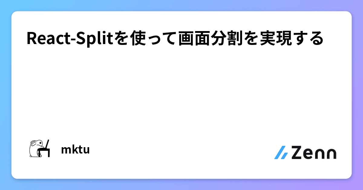 React-Splitを使って画面分割を実現する