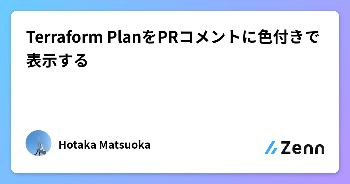 Terraform PlanをPRコメントに色付きで表示する