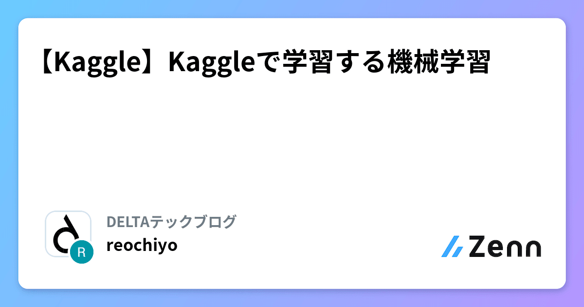 【Kaggle】Kaggleで学習する機械学習