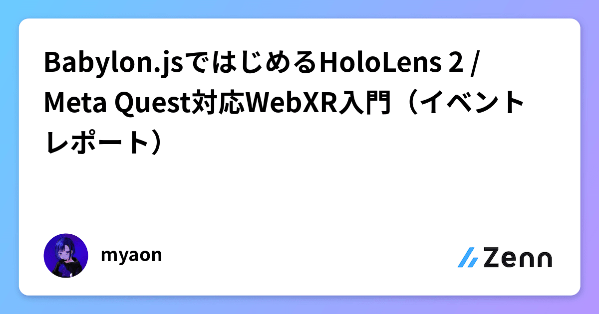 Babylon.jsではじめるHoloLens 2 / Meta Quest対応WebXR入門（イベントレポート）