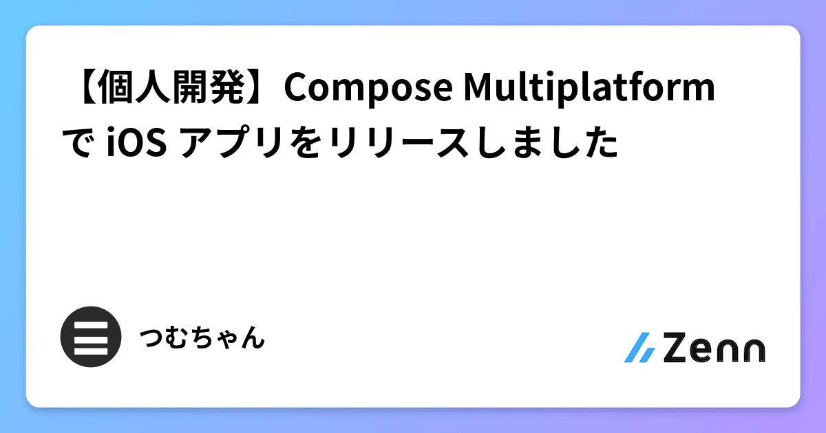 【個人開発】Compose Multiplatform で iOS アプリをリリースしました