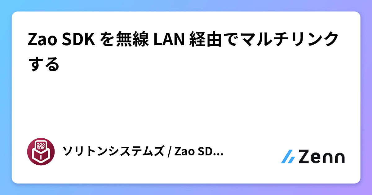 Zao SDK を無線 LAN 経由でマルチリンクする