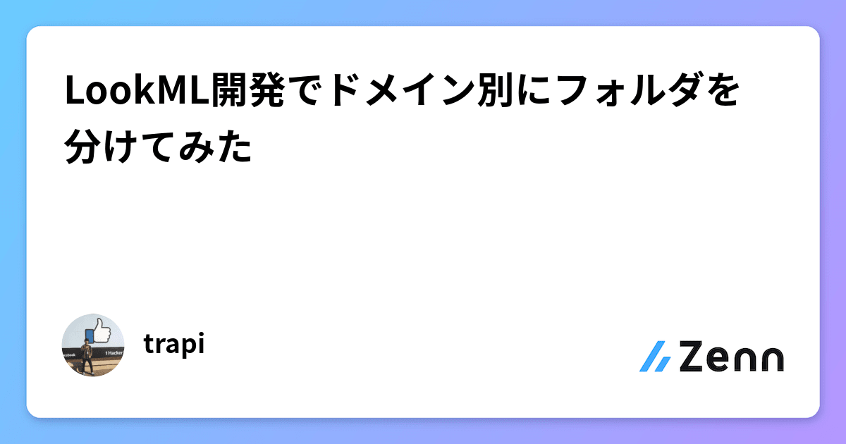 LookML開発でドメイン別にフォルダを分けてみた