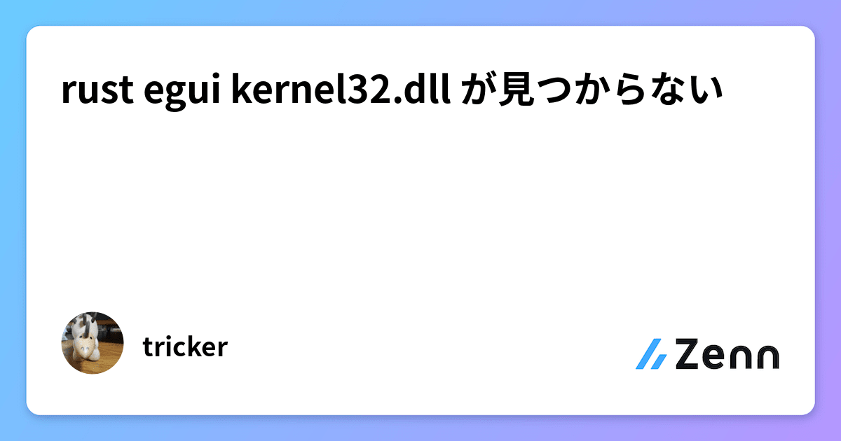 rust egui kernel32.dll が見つからない