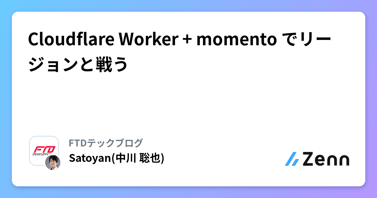 Cloudflare Worker + momento でリージョンと戦う