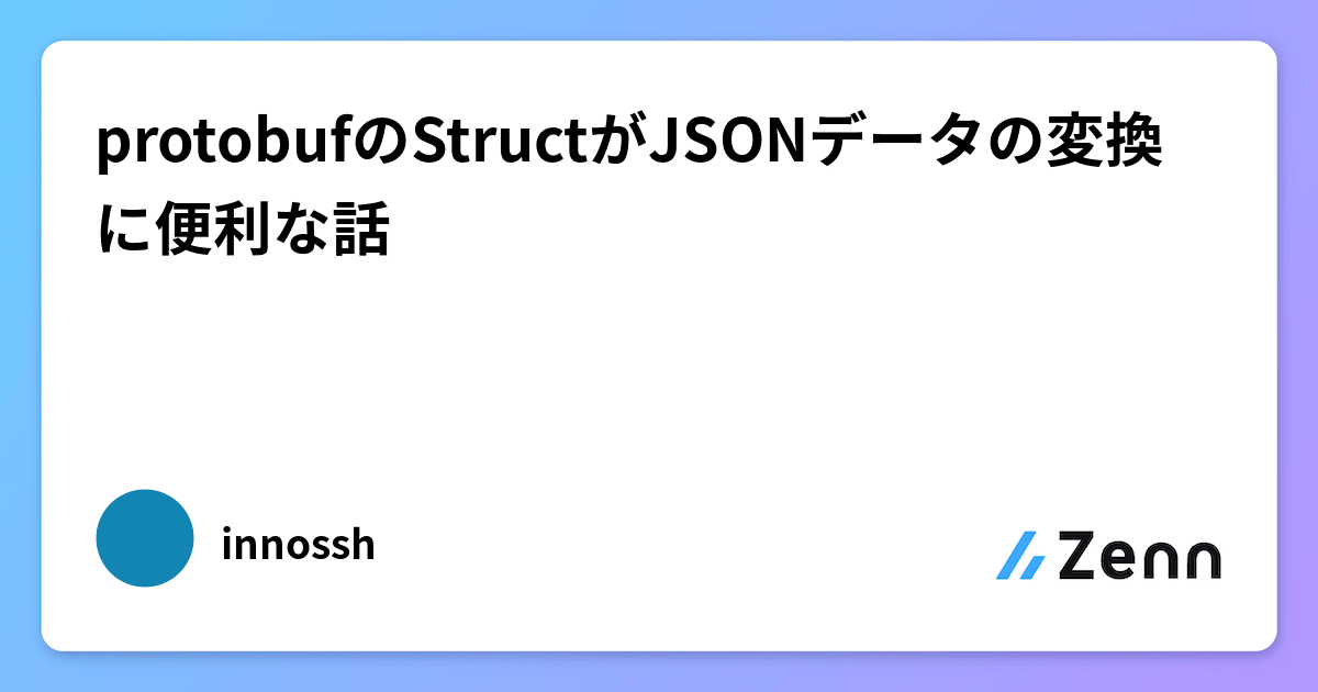 protobufのStructがJSONデータの変換に便利な話