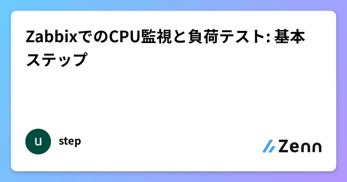 ZabbixでのCPU監視と負荷テスト: 基本ステップ