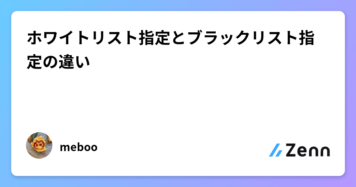 ホワイトリスト指定とブラックリスト指定の違い