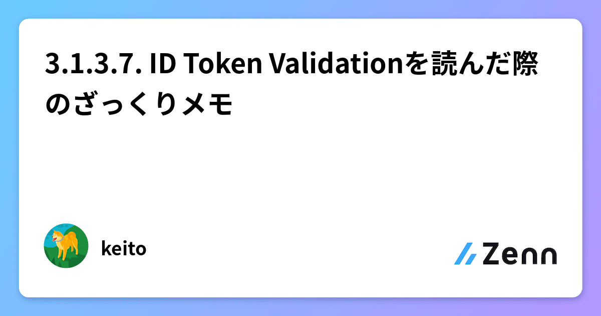3.1.3.7. ID Token Validationを読んだ際のざっくりメモ