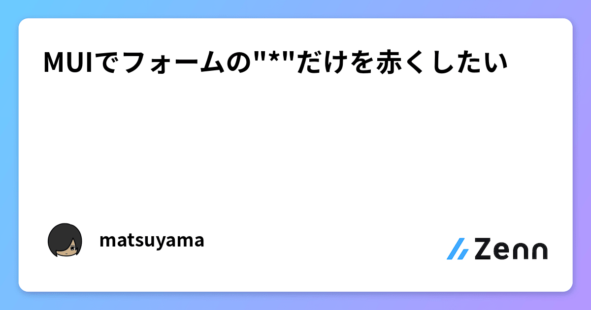 MUIでフォームの"*"だけを赤くしたい