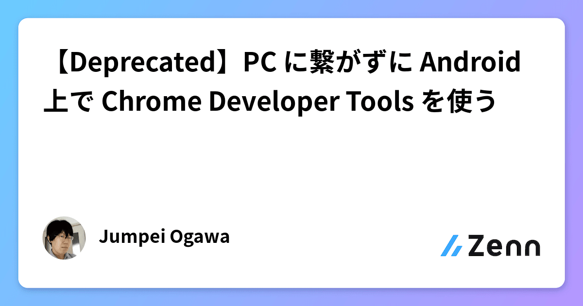 【Deprecated】PC に繋がずに Android 上で Chrome Developer Tools を使う