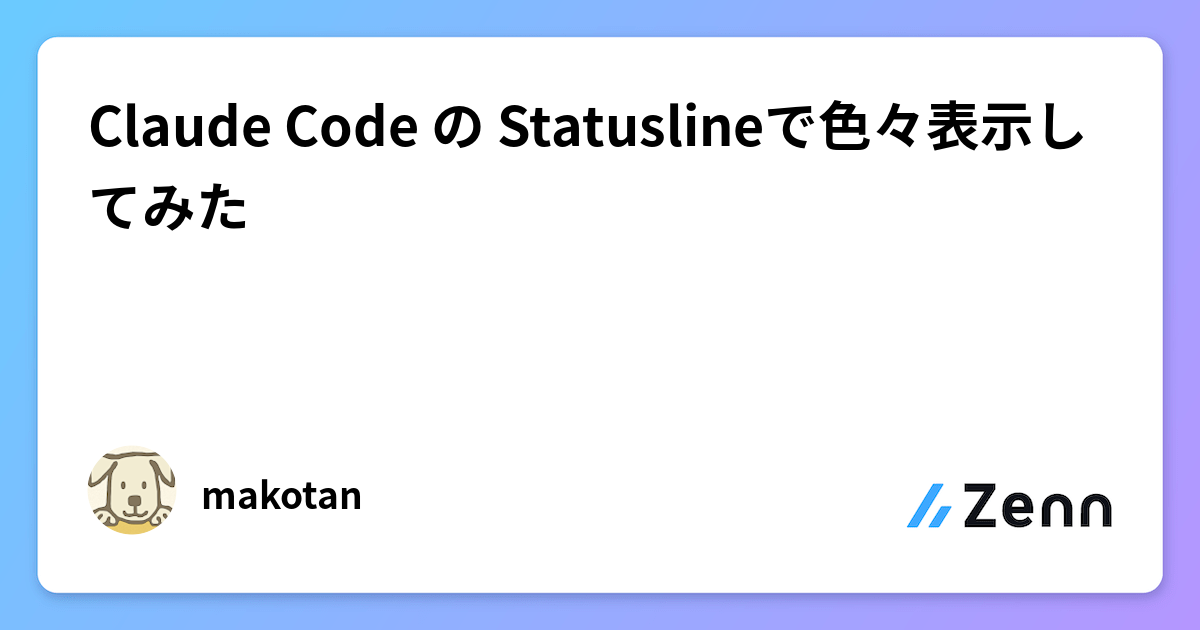 Claude Code の Statuslineで色々表示してみた