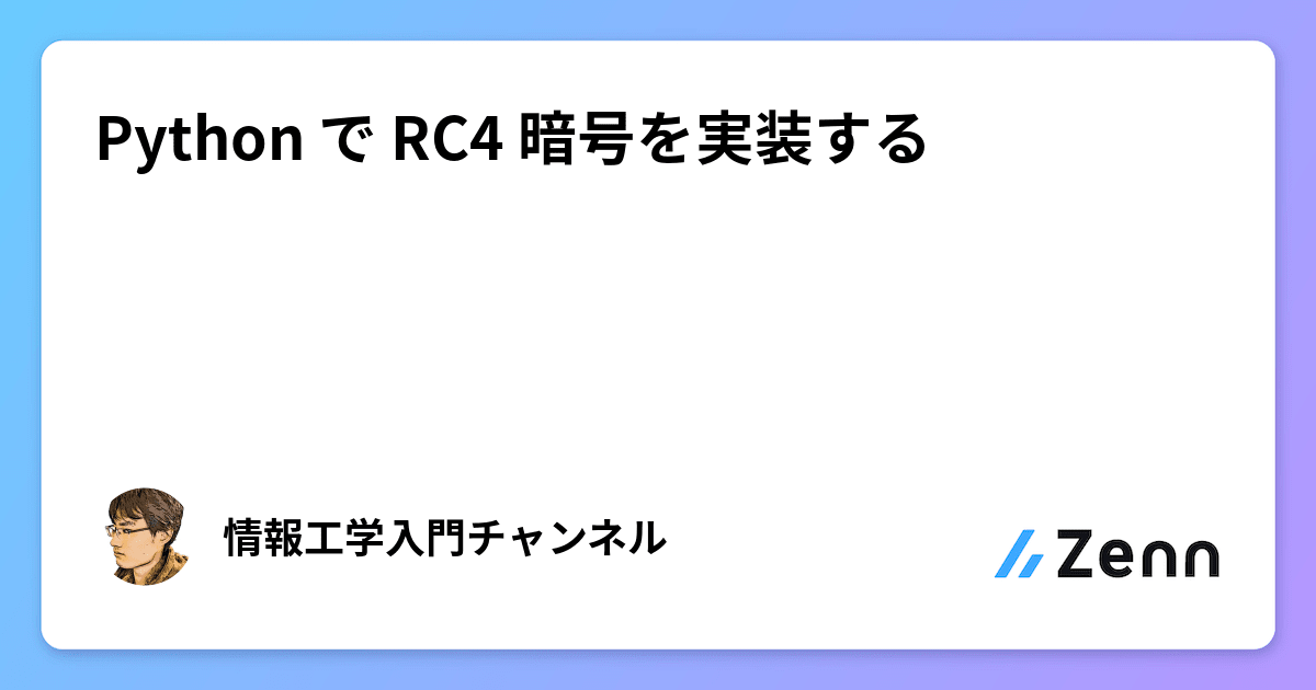 Python で RC4 暗号を実装する