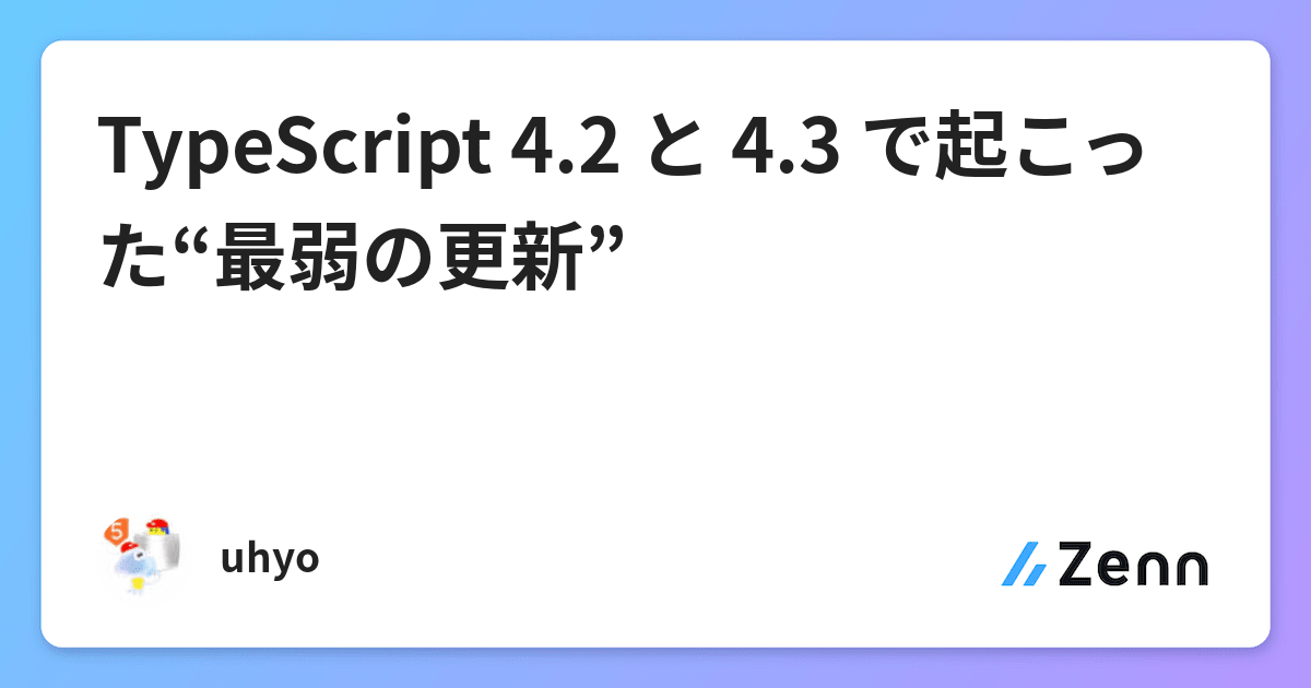 TypeScript 4.2 と 4.3 で起こった“最弱の更新”