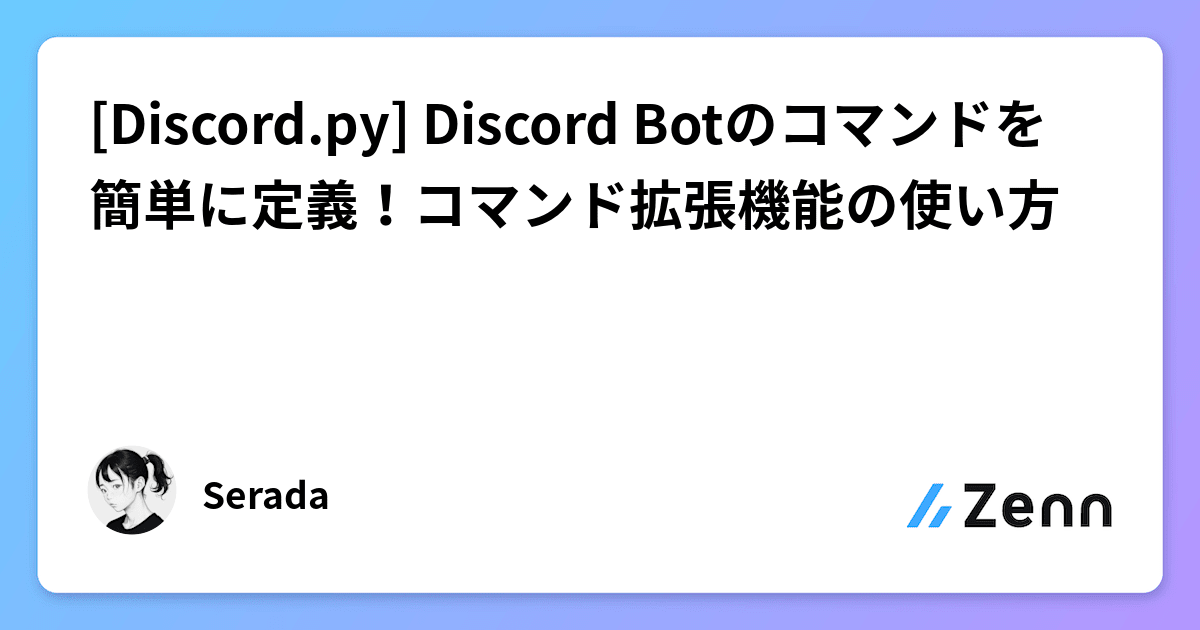 [Discord.py] Discord Botのコマンドを簡単に定義！コマンド拡張機能の使い方