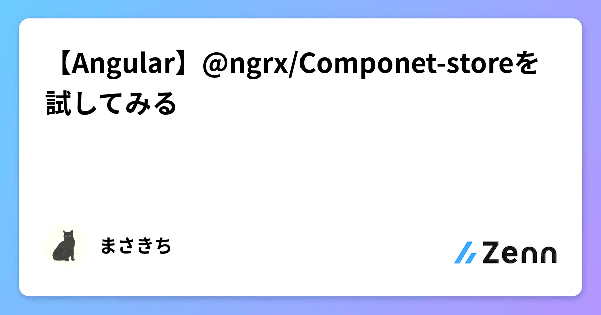 【Angular】@ngrx/Componet-storeを試してみる