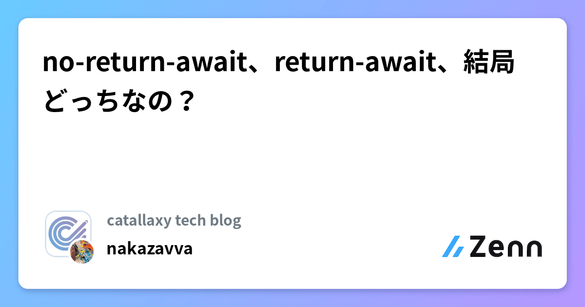 no-return-await、return-await、結局どっちなの？