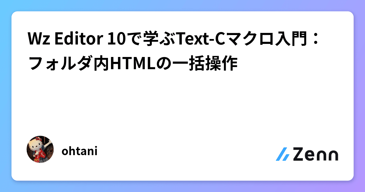 Wz Editor 10で学ぶText-Cマクロ入門：フォルダ内HTMLの一括操作