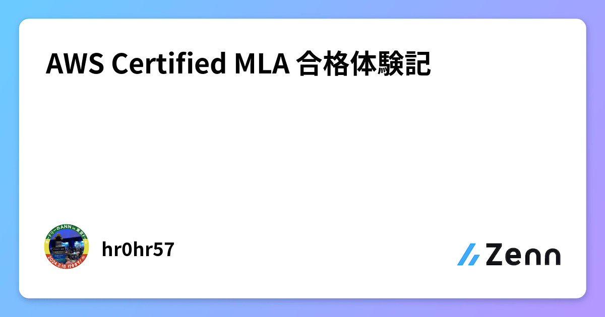 AWS Certified MLA 合格体験記