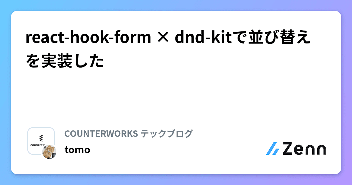 react-hook-form × dnd-kitで並び替えを実装した