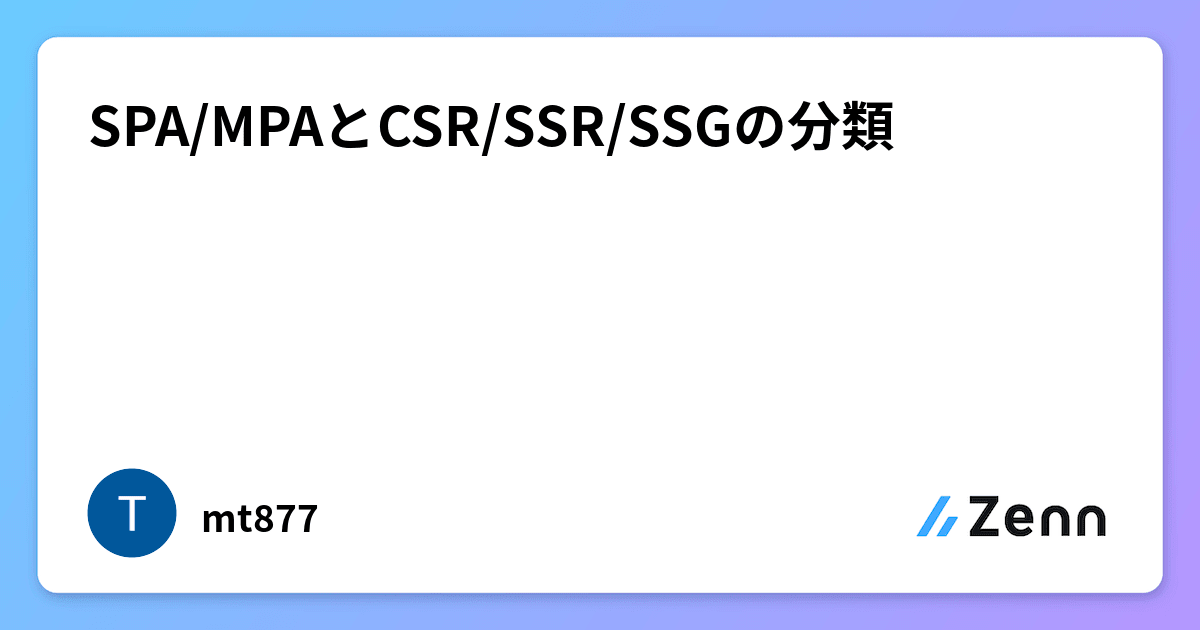 SPA/MPAとCSR/SSR/SSGの分類