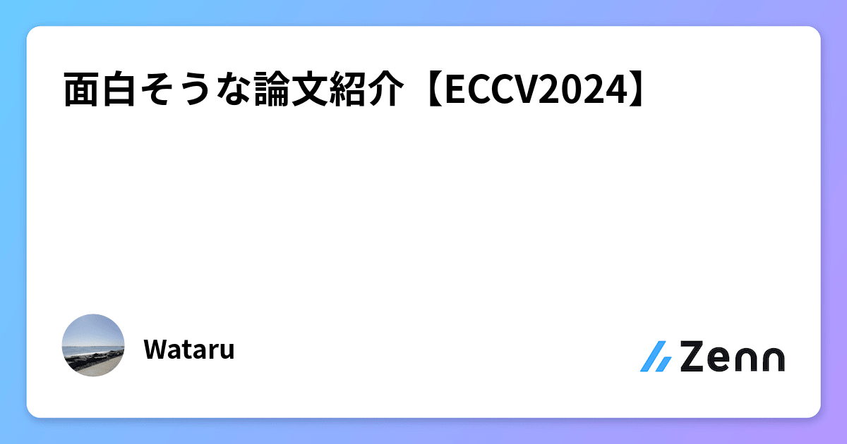 面白そうな論文紹介【ECCV2024】