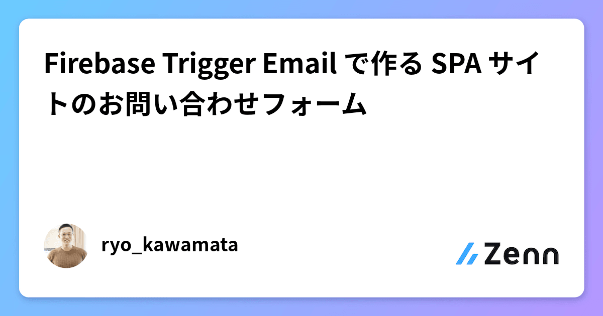 Firebase Trigger Email で作る SPA サイトのお問い合わせフォーム