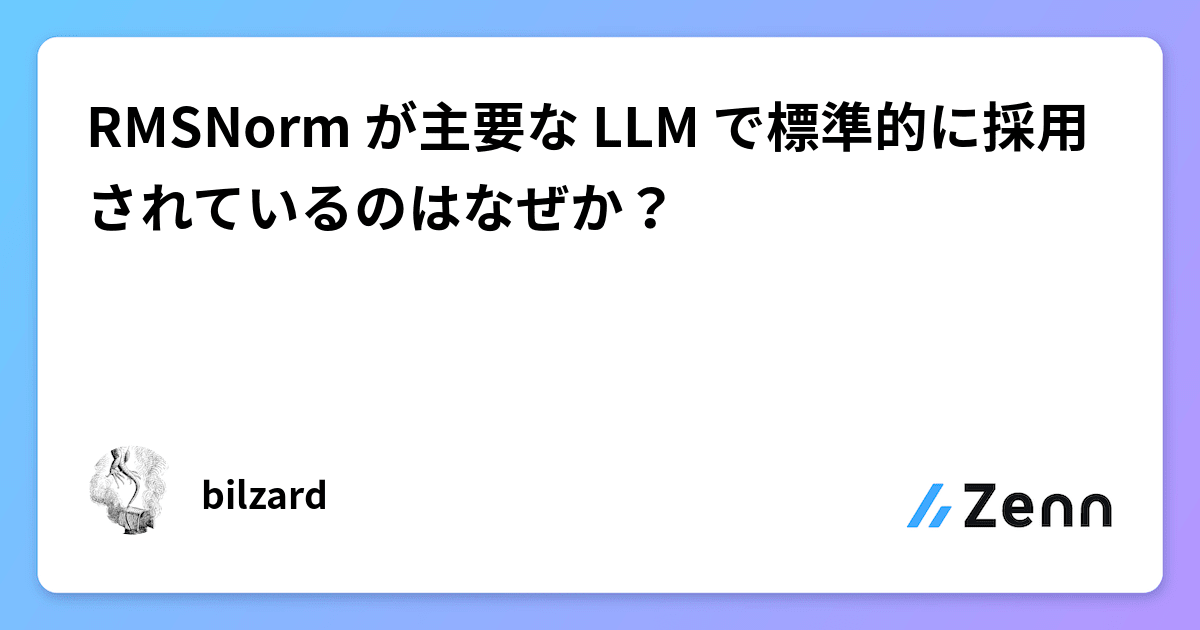RMSNorm が主要な LLM で標準的に採用されているのはなぜか？