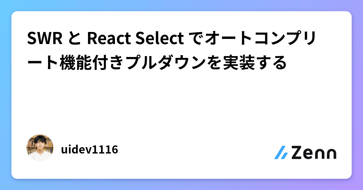 SWR と React Select でオートコンプリート機能付きプルダウンを実装する