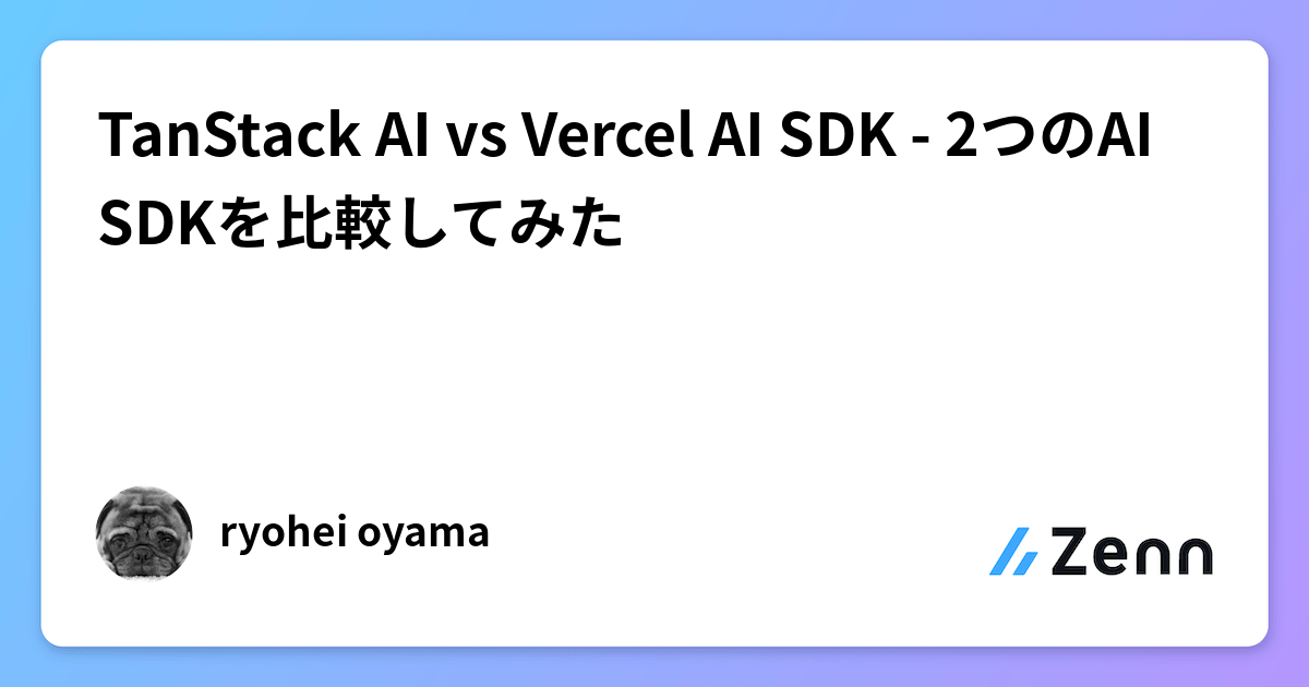 TanStack AI vs Vercel AI SDK - 2つのAI SDKを比較してみた