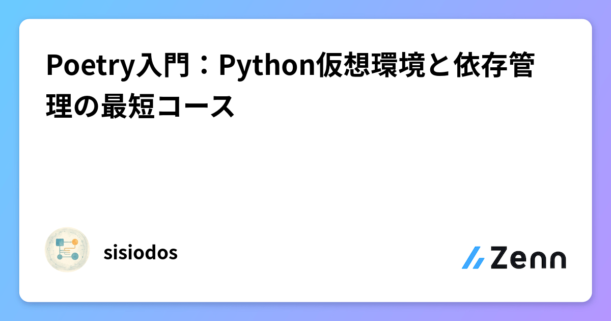 Poetry入門：Python仮想環境と依存管理の最短コース