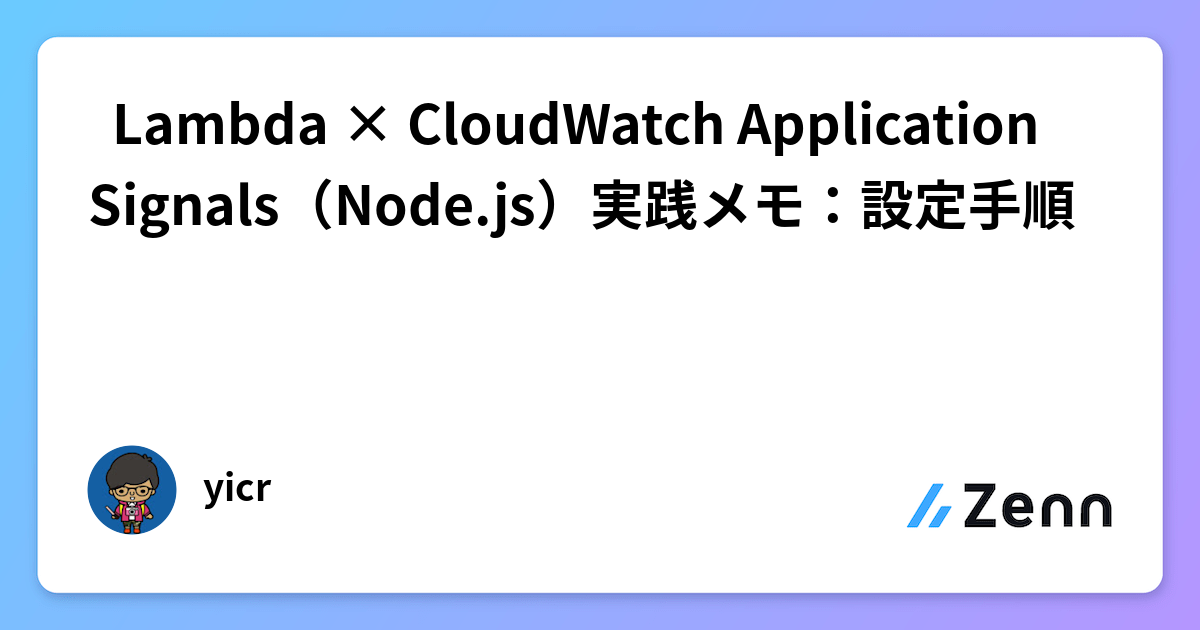 ️ Lambda × CloudWatch Application Signals（Node.js）実践メモ：設定手順