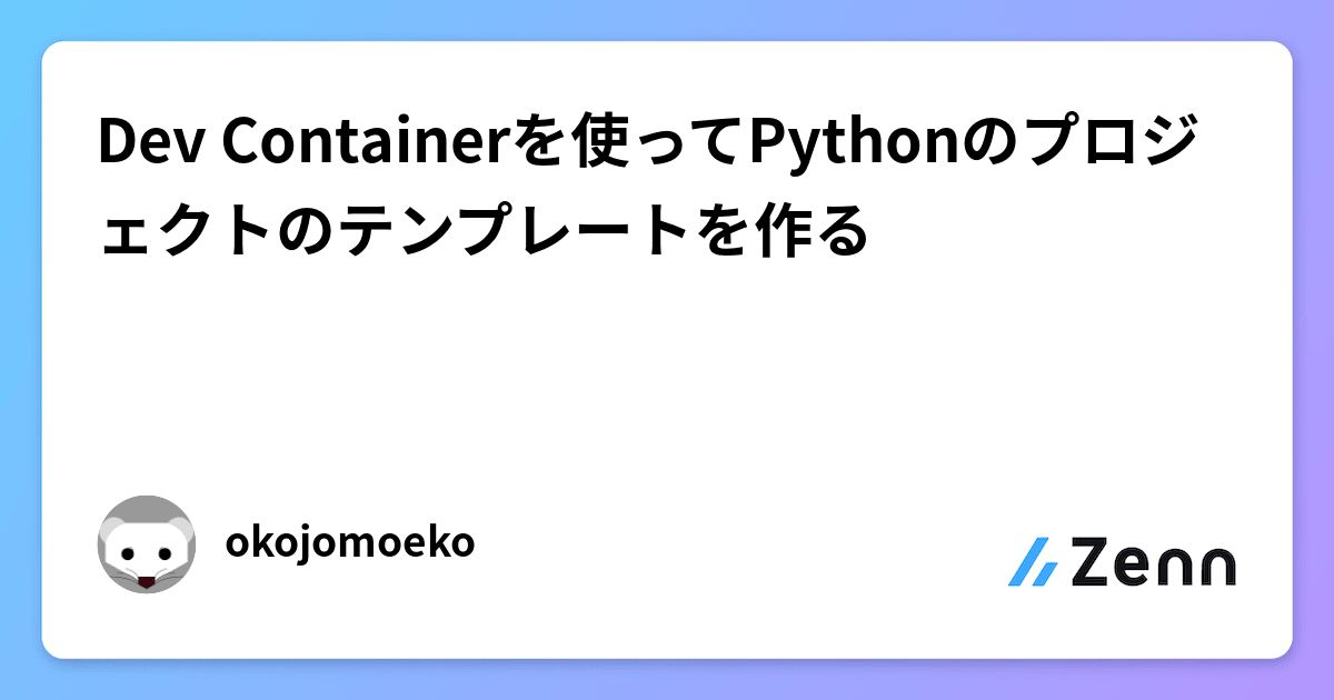 Dev Containerを使ってPythonのプロジェクトのテンプレートを作る
