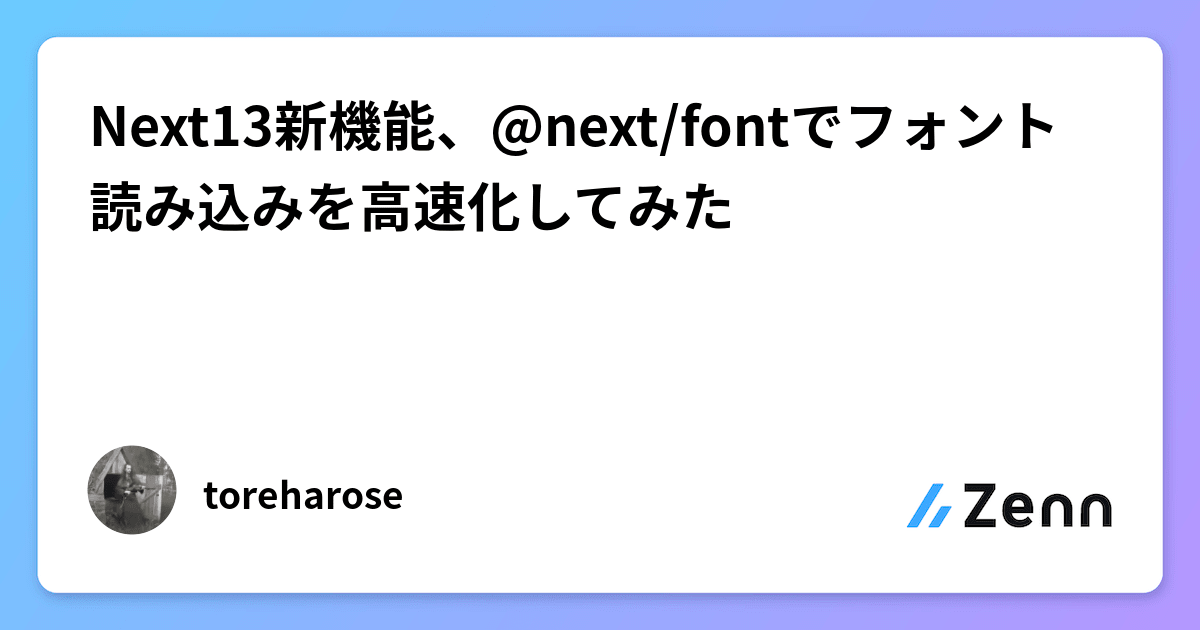 Next13新機能、@next/fontでフォント読み込みを高速化してみた
