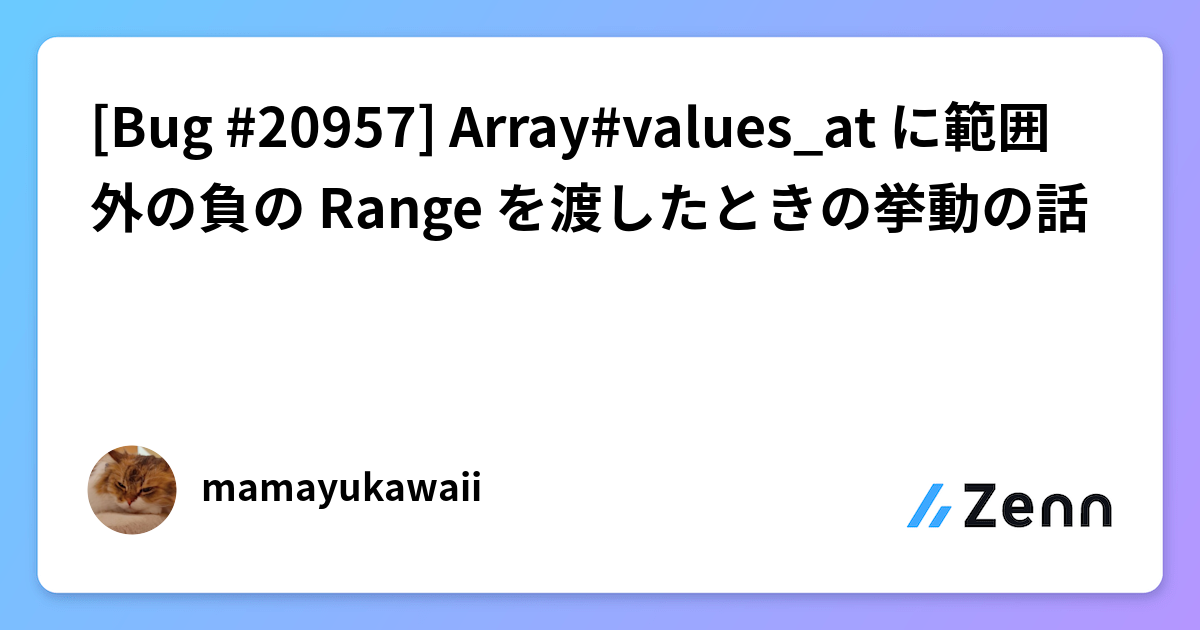 [Bug #20957] Array#values_at に範囲外の負の Range を渡したときの挙動の話