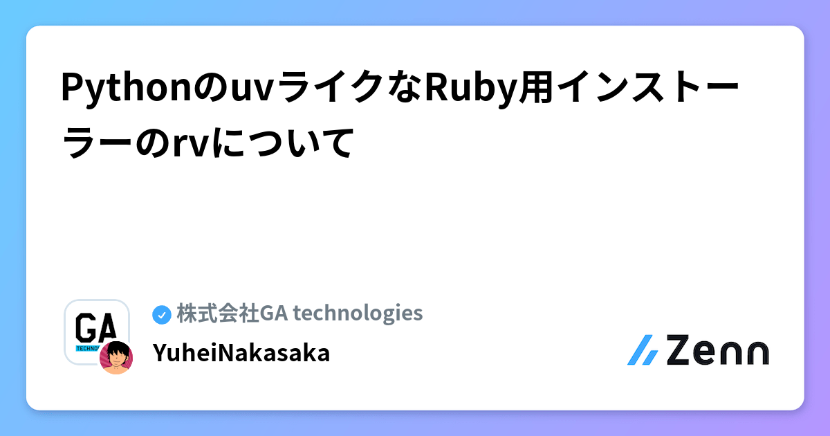 [B! Ruby] PythonのuvライクなRuby用インストーラーのrvについて