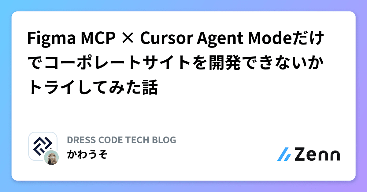 Figma MCP × Cursor Agent Modeだけでコーポレートサイトを開発できないかトライしてみた話